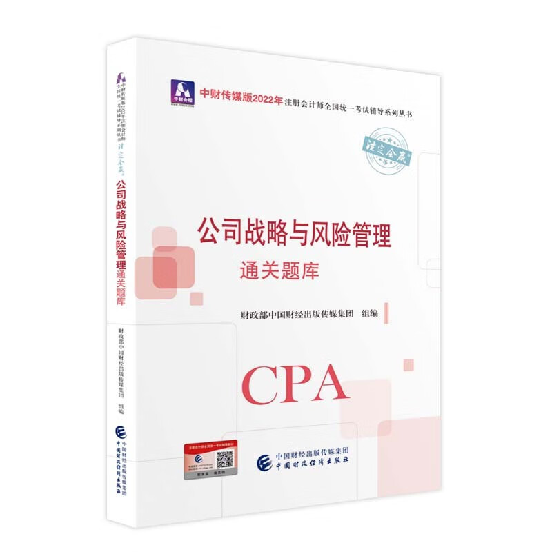（包邮）公司战略与风险管理通关题库9787522311548