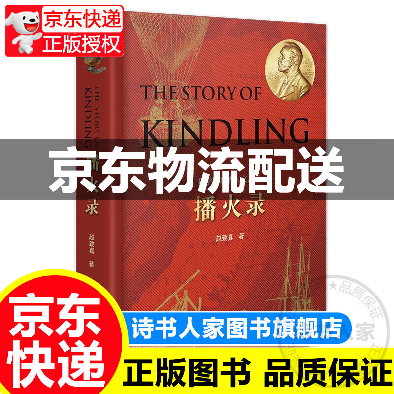 播火录（第十五届文津图书奖获奖图书）