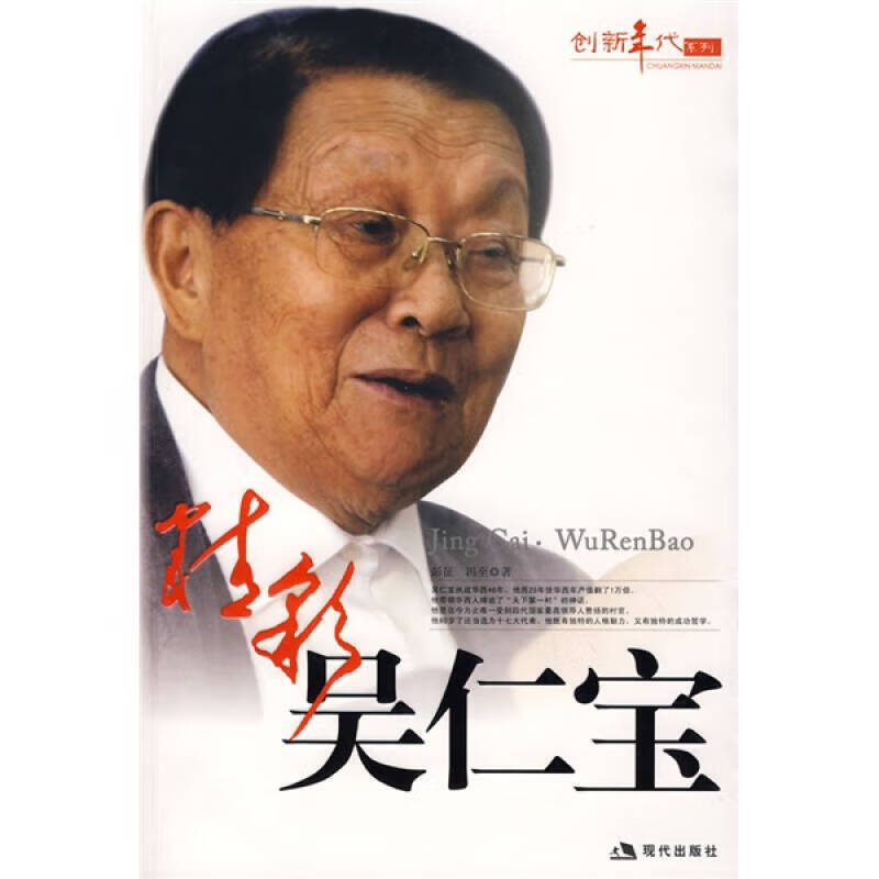 精彩吴仁宝【精选】