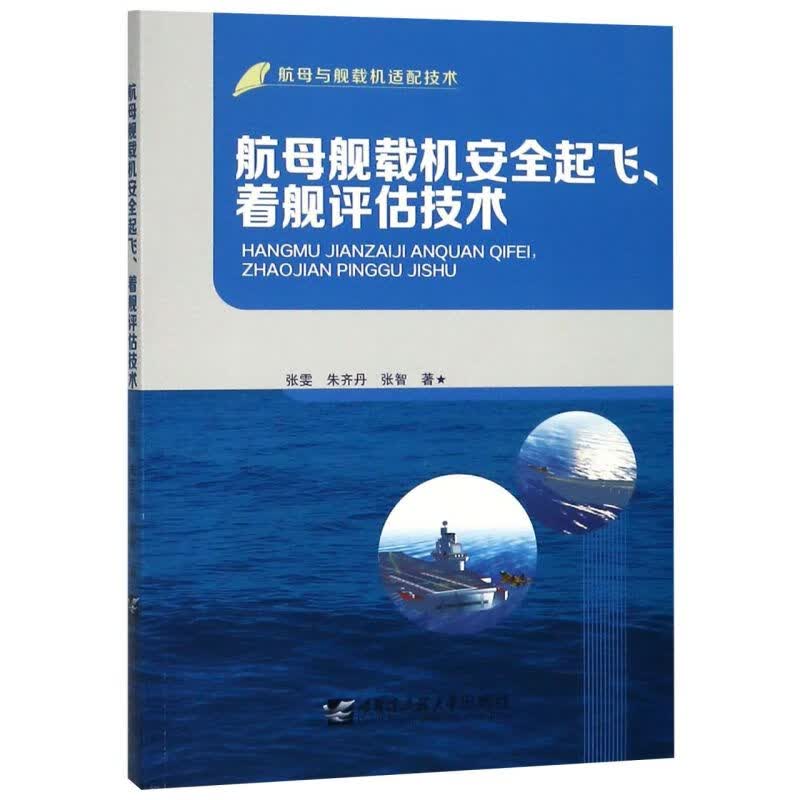 航母舰载机安全起飞着舰评估技术(航母与舰载机适配技术)