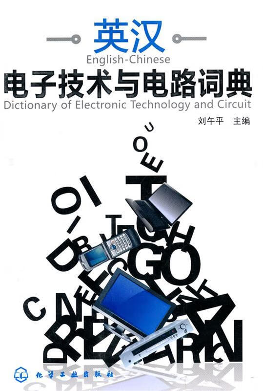 英汉电子技术与电路词典