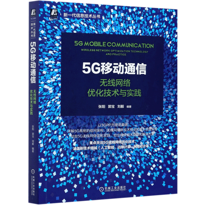 5G移动通信(无线网络优化技术与实践)/新一代信息技术丛书