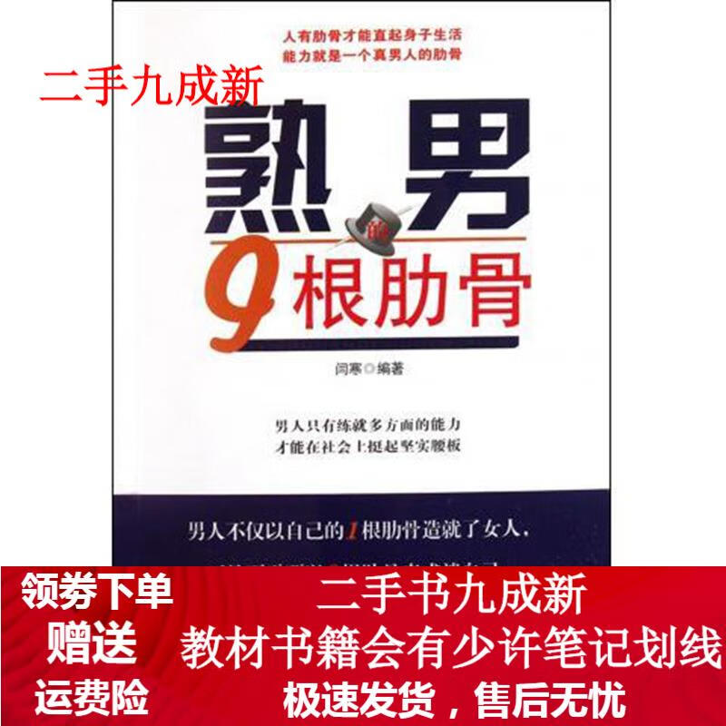 熟男的9根肋骨 赵智熙 9787505121072 红旗出版社