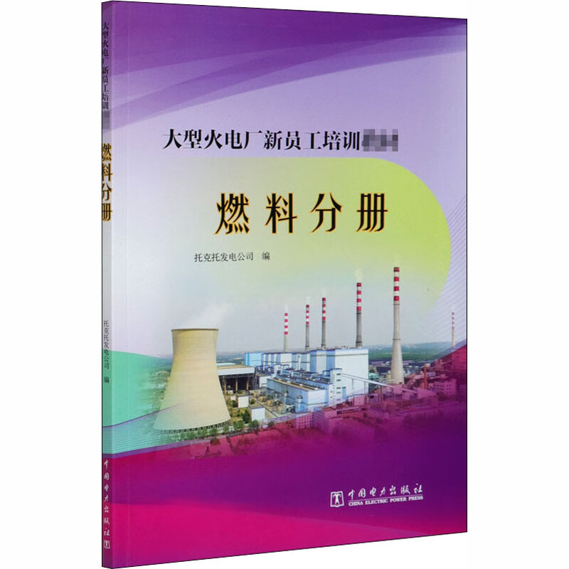 大型火电厂新员工培训教材(燃料分册)