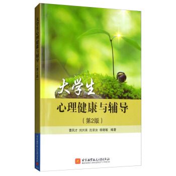 大学生心理健康与辅导第2版