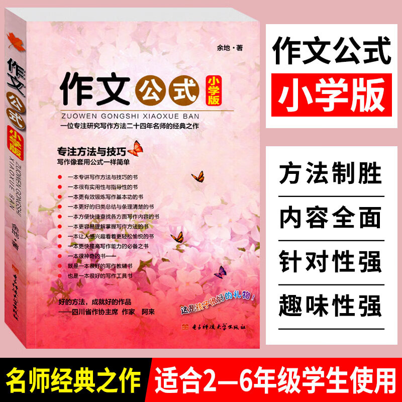 阅读公式练习册小学语文阅读理解方法与答题技巧专项训练书籍小学三四五六年级语文阅读训练题如何提高小学生阅读能力提升写作技巧 【作文公式小学版】2-6年级通用
