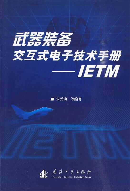 【现货】武器装备交互式电子技术手册—IETM