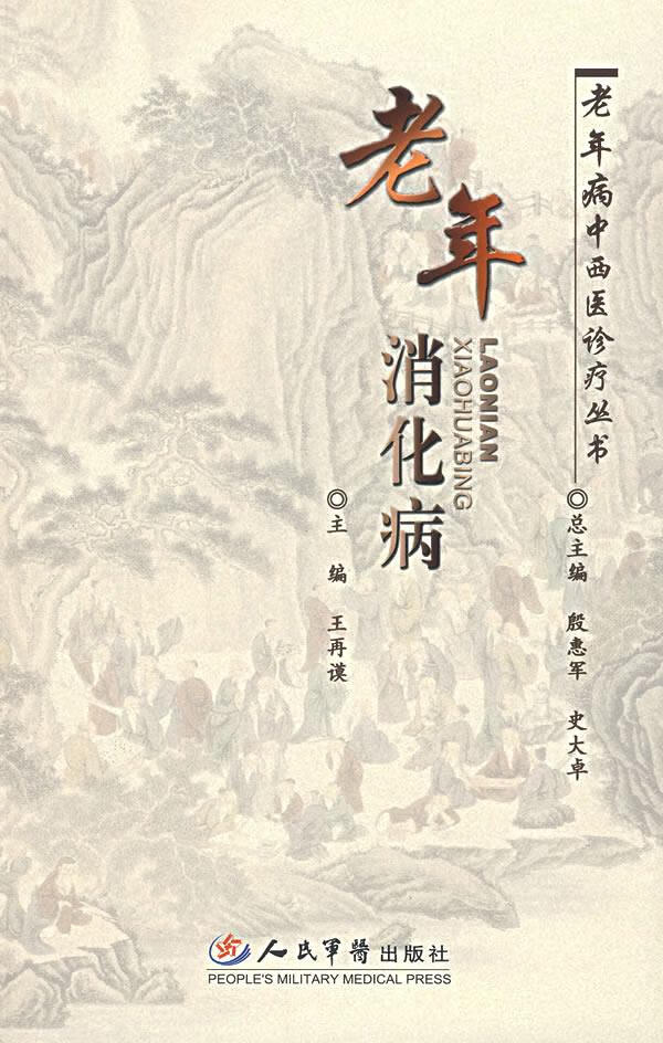 老年消化病【好书，下单速发】