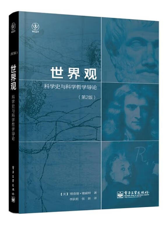 世界观:科学史与科学哲学导论