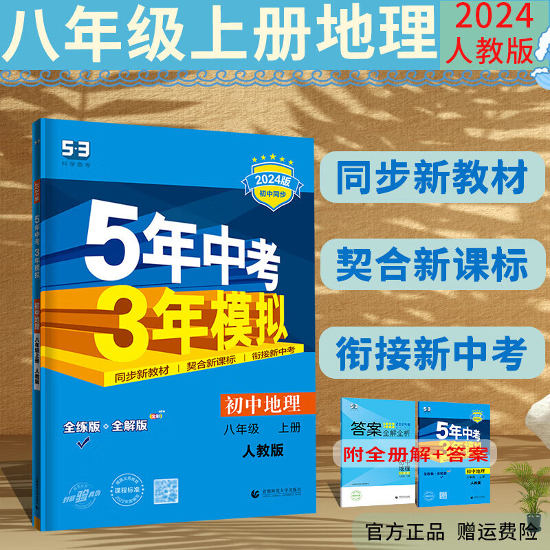 2024版五三八上五年中考三年模拟8年级上册初二同步练习册 地理 人教版 附答案与解析