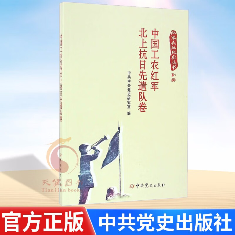 红军长征纪实丛书 中国工农红军北上抗日先遣队卷 中共党史出版社