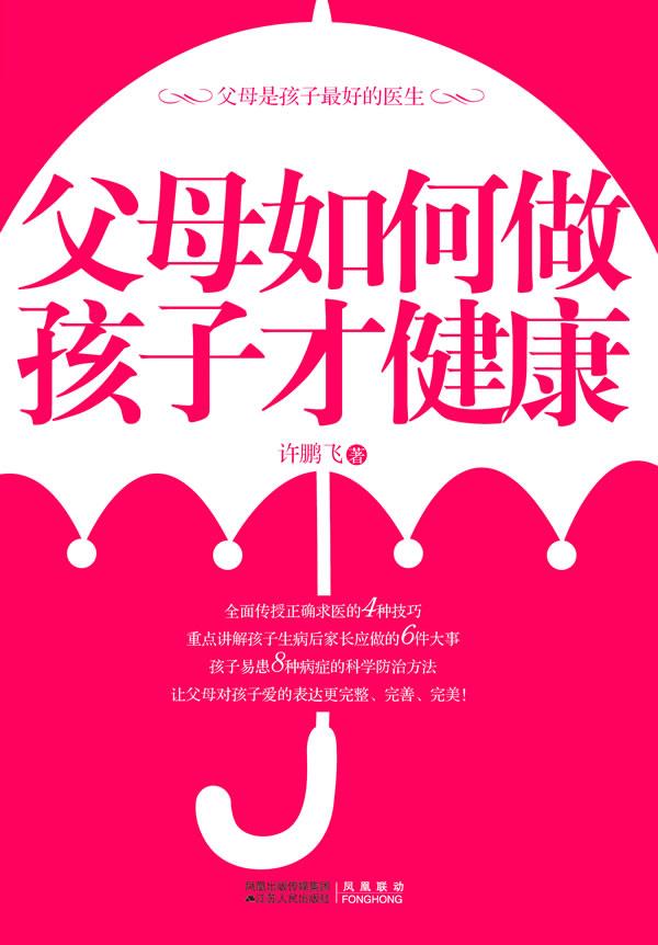 父母如何做 孩子才健康