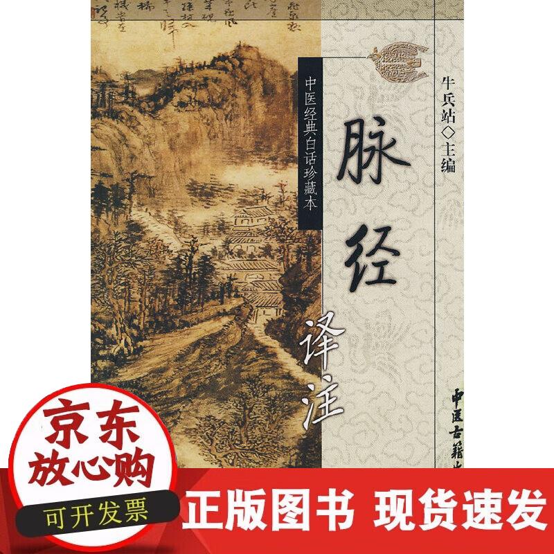 【现货】脉经译注