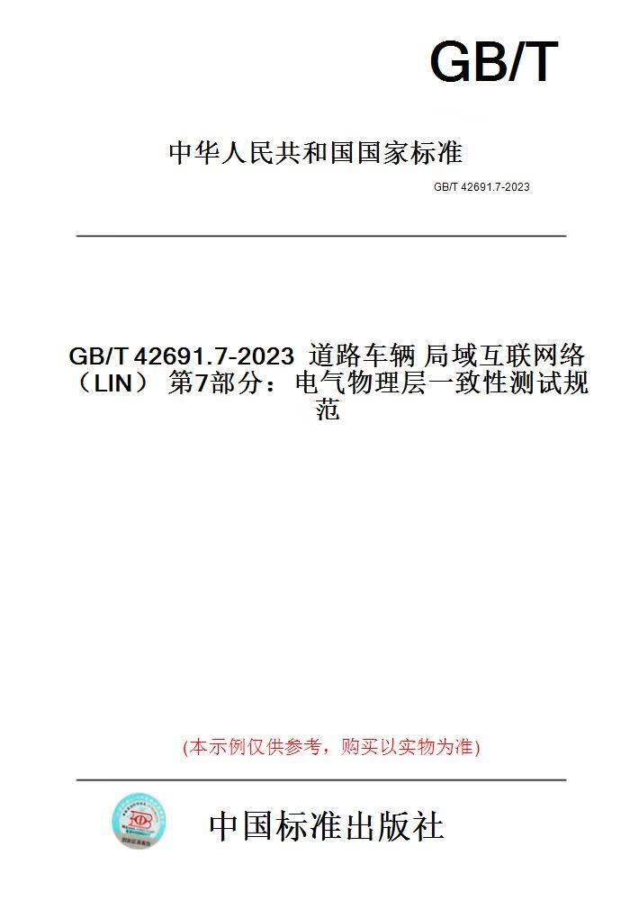 【纸版图书】GB/T42691.7-2023道路车辆局域互联网络......
