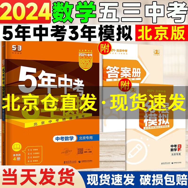 【五三中考北京版】2024五年中考三年模拟北京中考语文数学英语物理化学政治历史地理生物北京专用曲一线中考复习资料书 数学 2024版