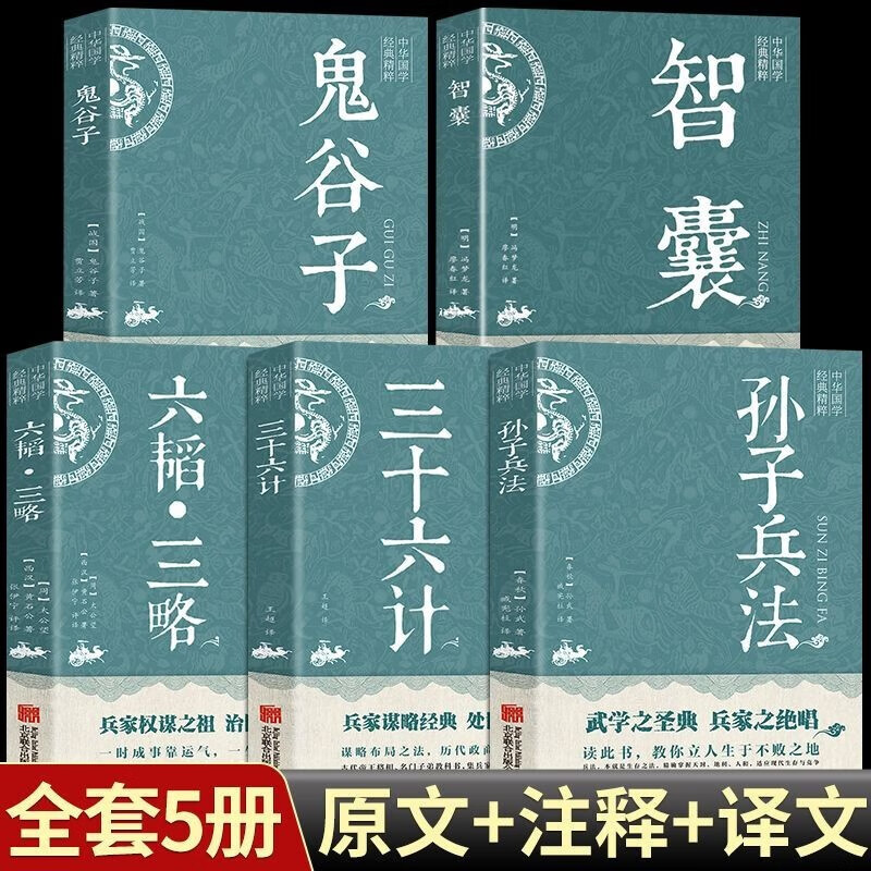 智囊全集冯梦龙原著 文白对照原文译文注释白话文精选本白话版导读古代智慧谋略全书中华智谋名人智慧故事书籍畅销书 【超值5册】中国古代哲学谋略智慧