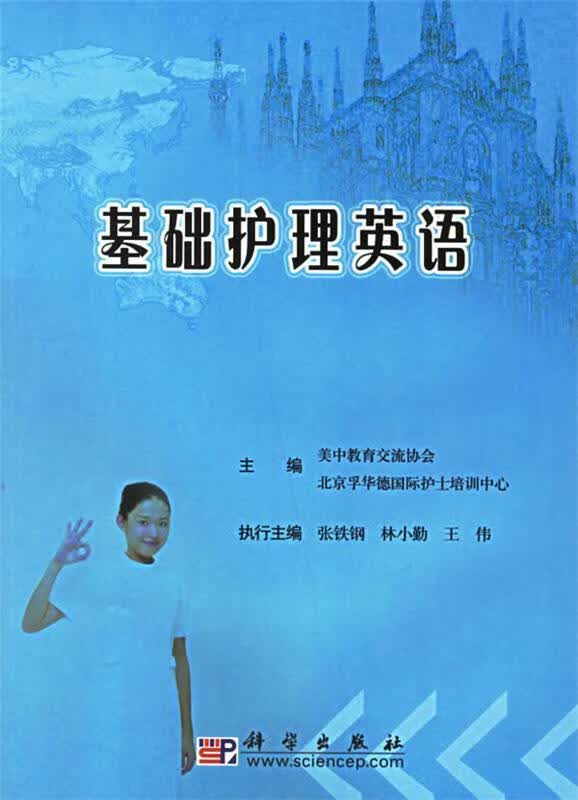 基础护理英语