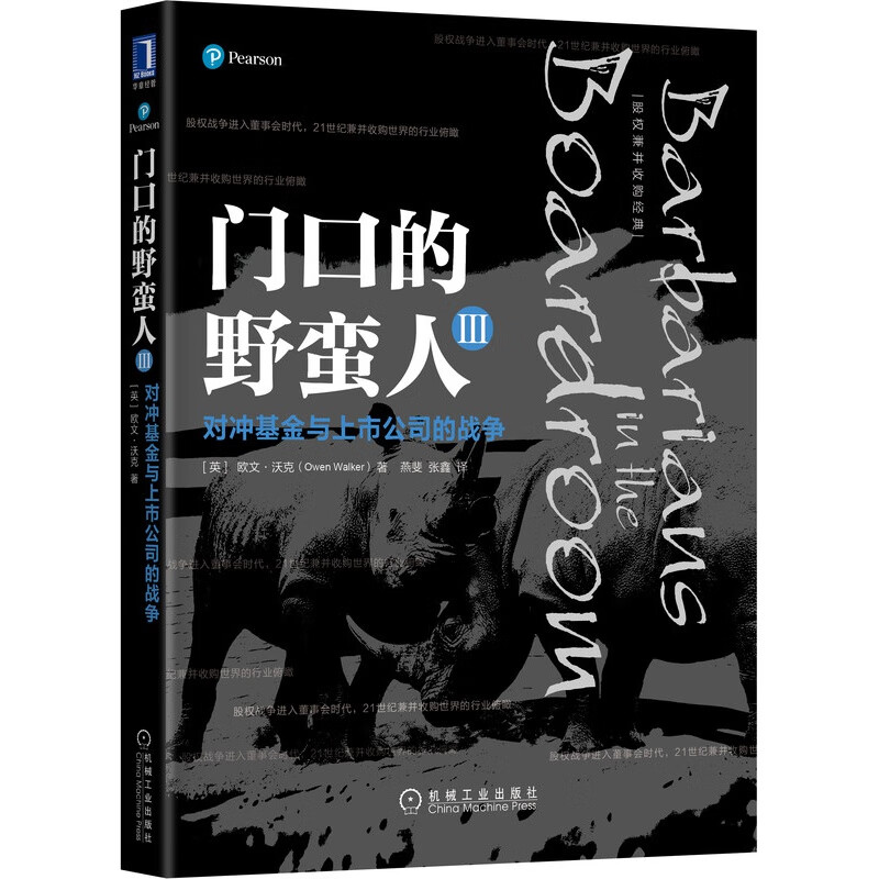 门口的野蛮人Ⅲ：对冲基金与上市公司的战争 股权战争 内幕交易 创业风投 高科技企业 门口的野蛮人机械