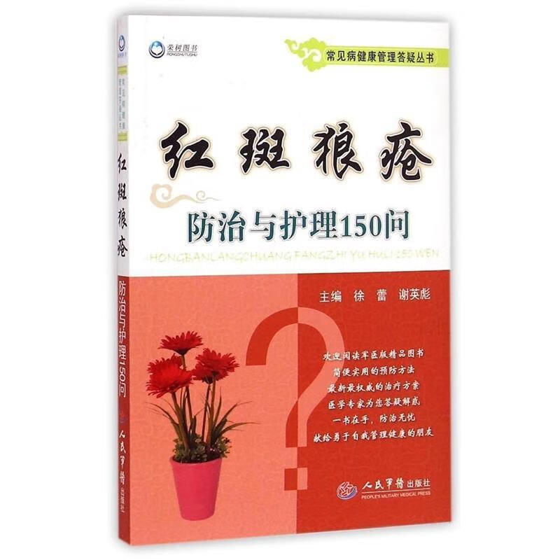 红斑狼疮防治与护理150问