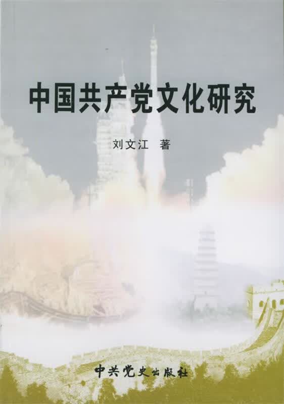 中国共产党文化研究
