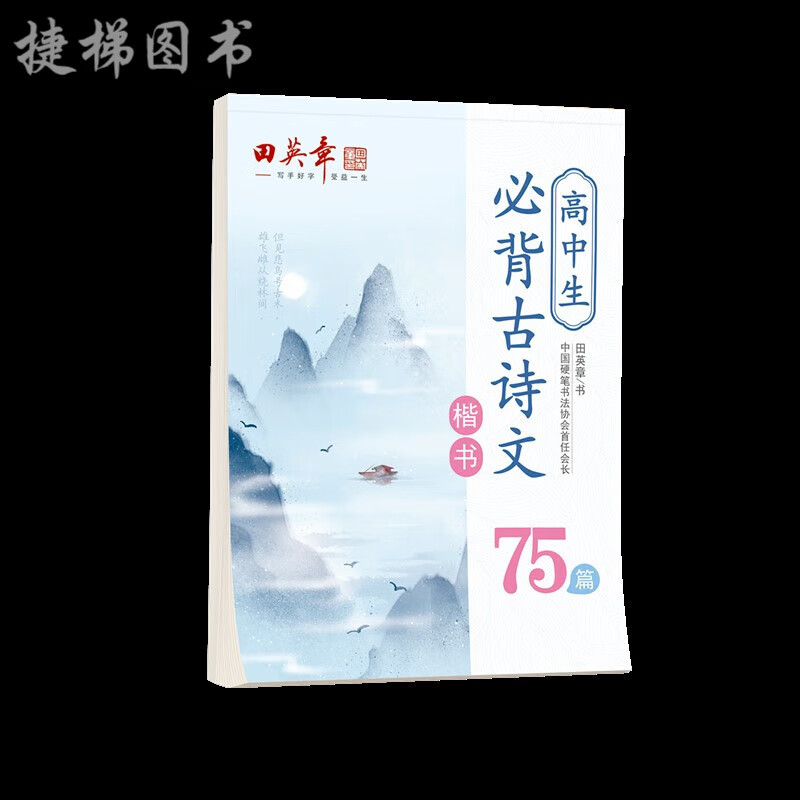 初中必背的古诗词和文言文 田英章高中生字帖必背古诗词64篇楷书描红高一高二高三钢笔硬笔书法临摹练字本语 高中必背古诗文75篇楷书