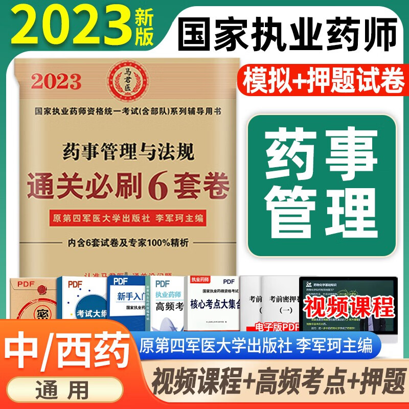 西药执业药药师国家备2023年版历年真题习题集练习题试题药事管理与法规专业知识一考试模拟试卷卷子职业西医中药师题库搭教材2022 西药单科药事管理与法规【通关必刷6套卷】