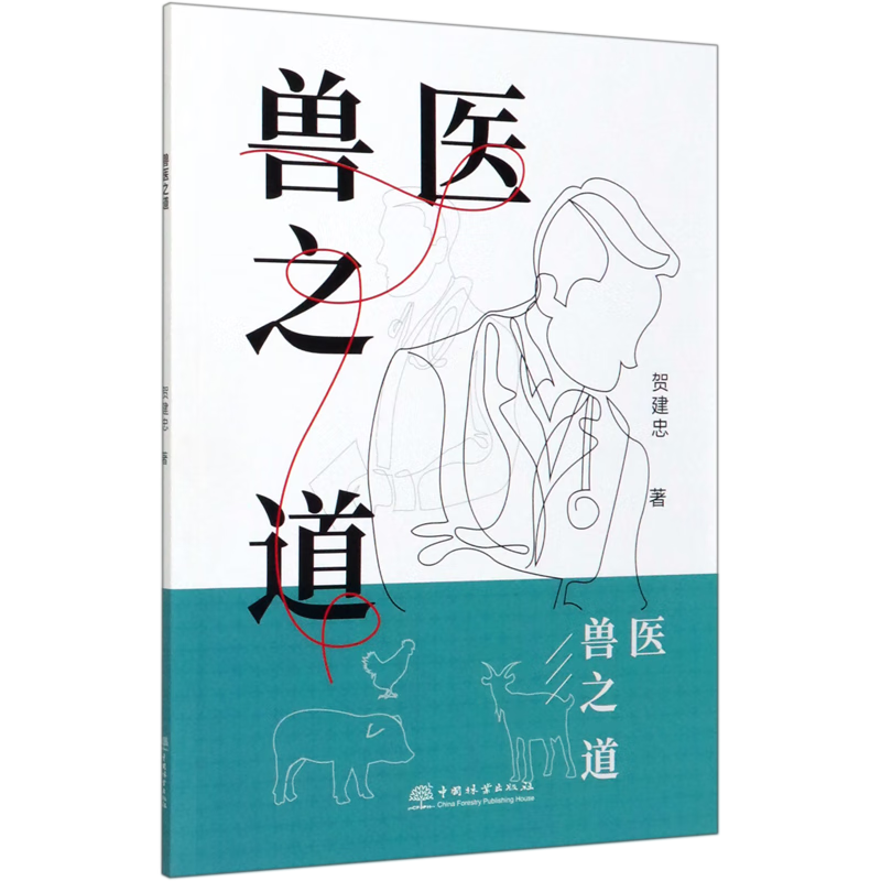 兽医之道
