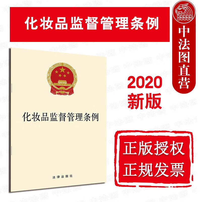 2020版 化妆品监督管理条例 法律出版社 化妆品研究 化妆品监管法律法规工具书单行本法律条文释义 化妆品原料分类管理制度