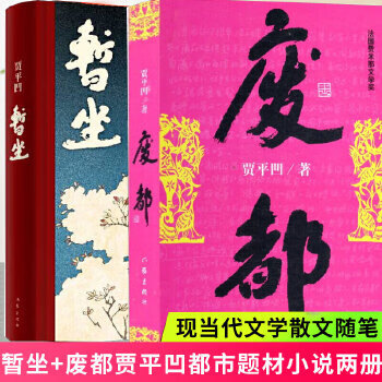 包邮 贾平凹作品集暂坐+废都 新书 全2册原版全套 贾平凹的书籍 现当代文学小说散文集本畅销书籍排行榜