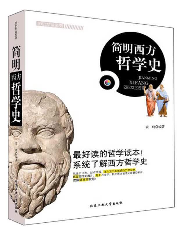 简明西方哲学史【好书】