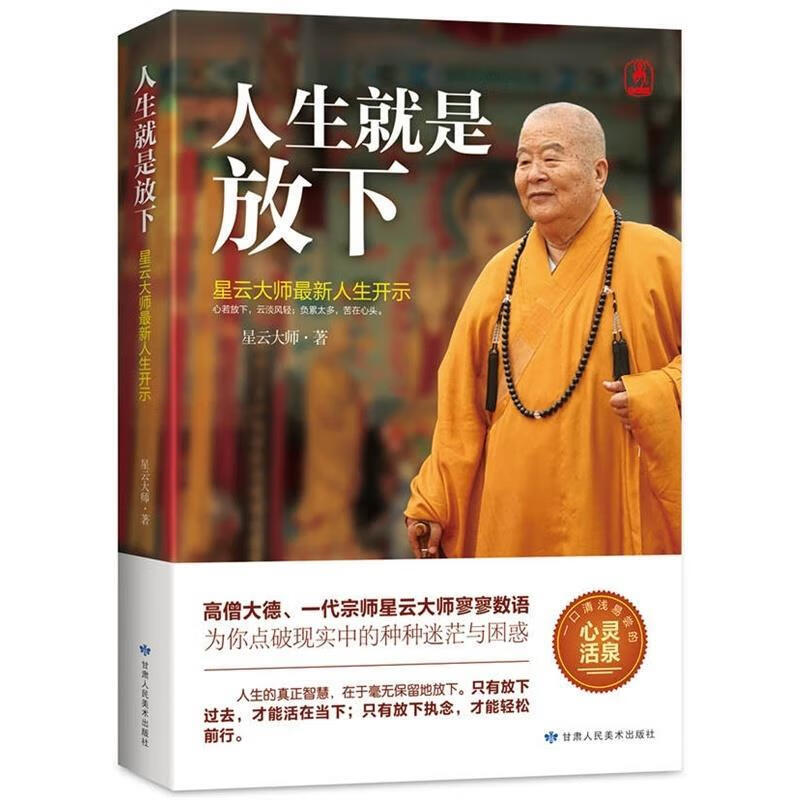 人生就是放下:星云大师人生开示 星云大师