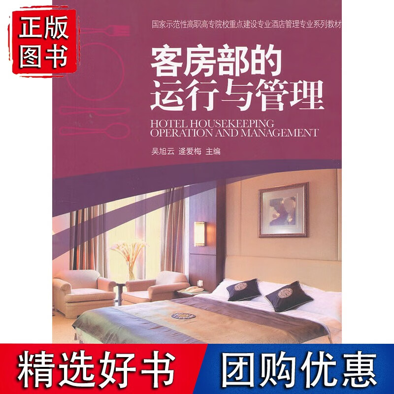 客房部的运行与管理