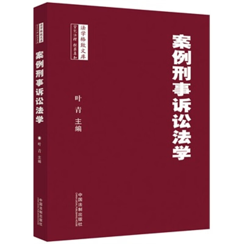 案例刑事诉讼法学 叶青 中国法制出版社