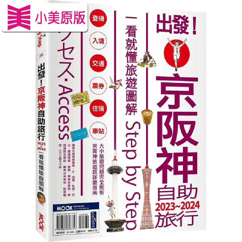 预售 出發!京阪神自助旅行.2023-2024：一看就懂旅遊圖解Step by Step 墨刻 墨刻編輯部