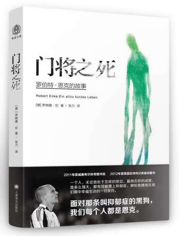 门将之死 罗伯特恩克的故事【好书】