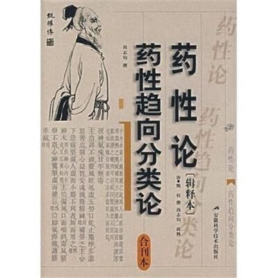 药性论——药性趋向分类论(合刊本)/甄权撰-尚志钧 辑 现货速发 药性论——药性趋向分类论(合刊本)/甄权撰-尚志钧