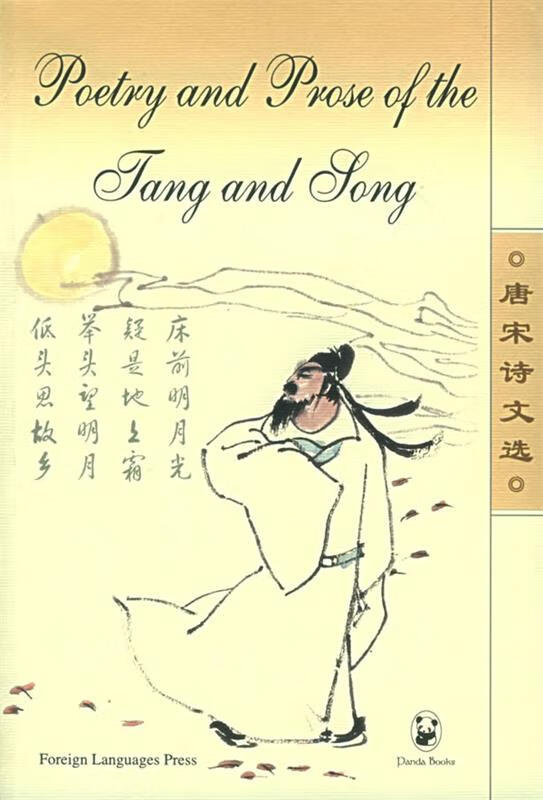 唐宋诗文选 Poetry and Prose of the Tang and Song图书，放