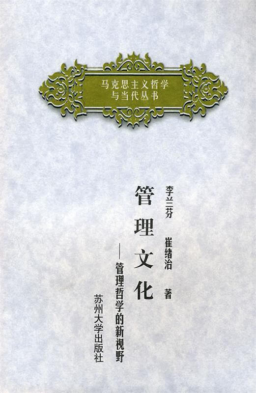 管理文化――管理哲学的新视野
