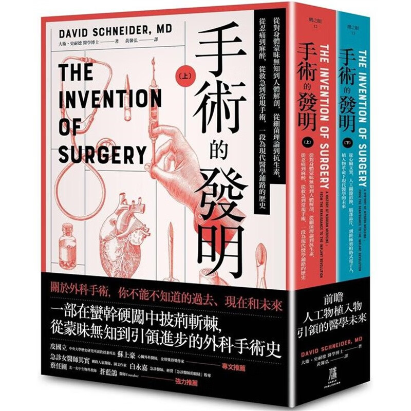 台版 手术的发明 上下册套书 鹰出版 大卫 史耐德 一部外科手术*威所写下的外科手术史医疗保健书籍 红色