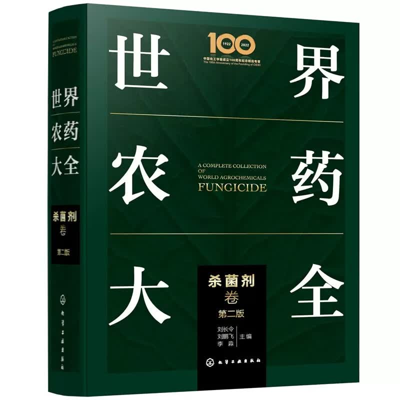 世界农药大全——杀菌剂卷（第二版） 农业基础科学 化学工业出版社书籍