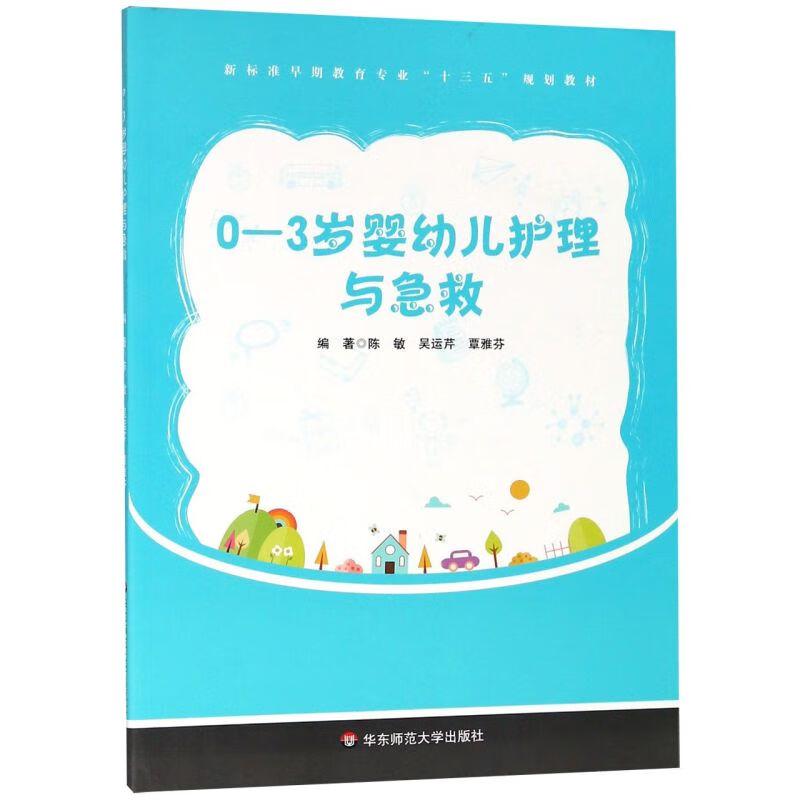 0-3岁婴幼儿护理与急救(新标准早期教育专业十三五规划教材)