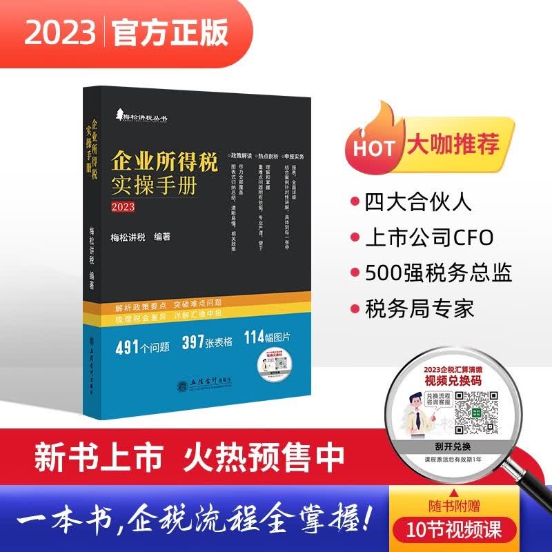 企业所得税实操手册 ——政策、案例、流程、汇缴图表式全解读
