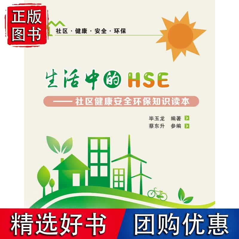生活中的HSE——社区健康安全环保知识读本
