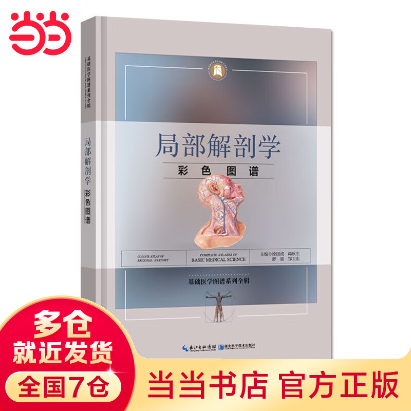 局部解剖学彩色图谱
