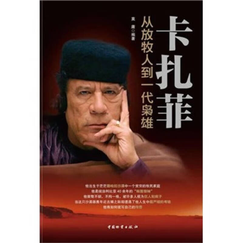 【书】卡扎菲 从放牧人到一代枭雄