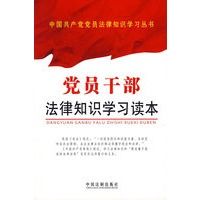 党员干部法律知识学读本