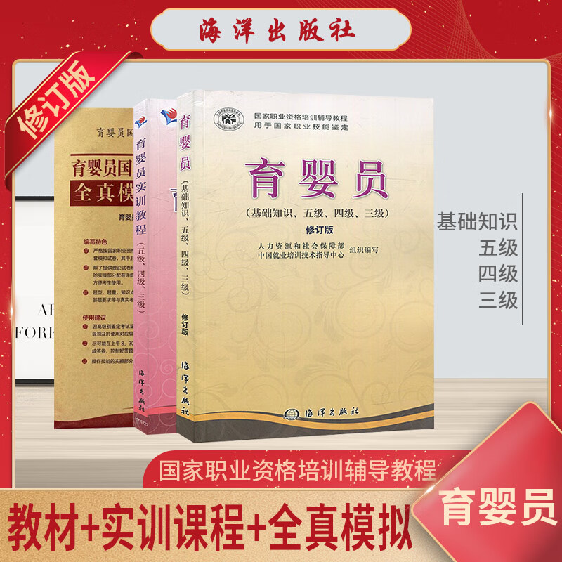 育婴员 修订版考试教材+育婴员实训教程（五级四级三级）+全真模拟试卷（套装共3册）