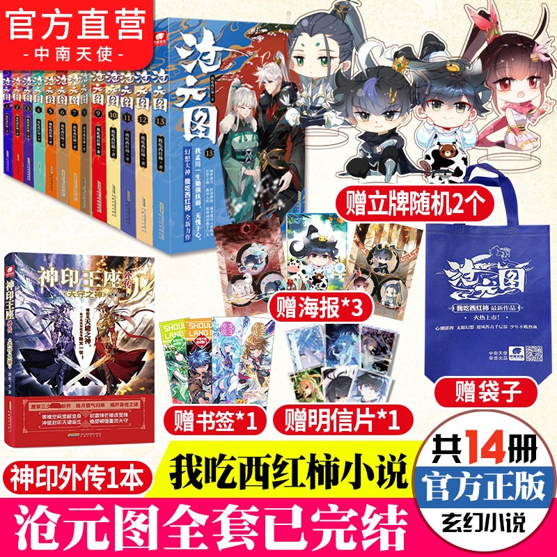 【全套完结】沧元图1-13册 共13本 我吃西红柿全新高武玄幻武侠小说青春文学畅销书籍