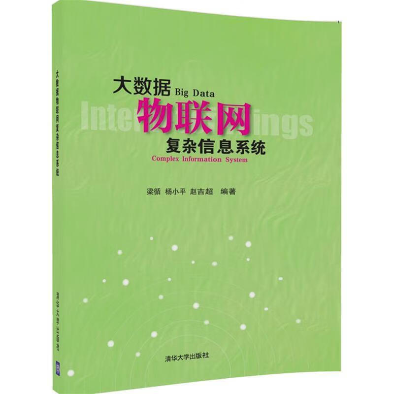 大数据物联网复杂信息系统