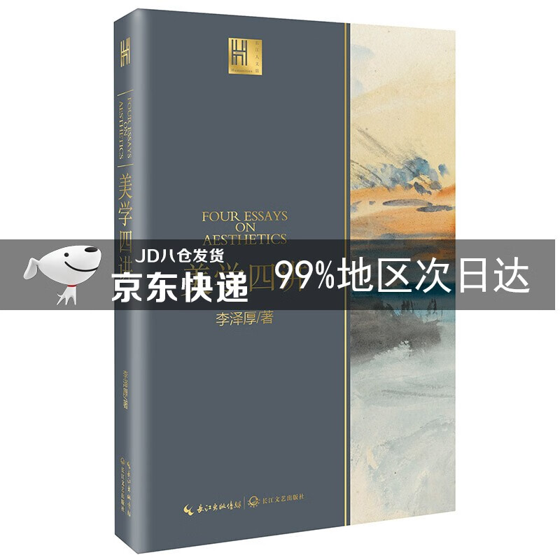 美学四讲 李泽厚（长江人文馆）